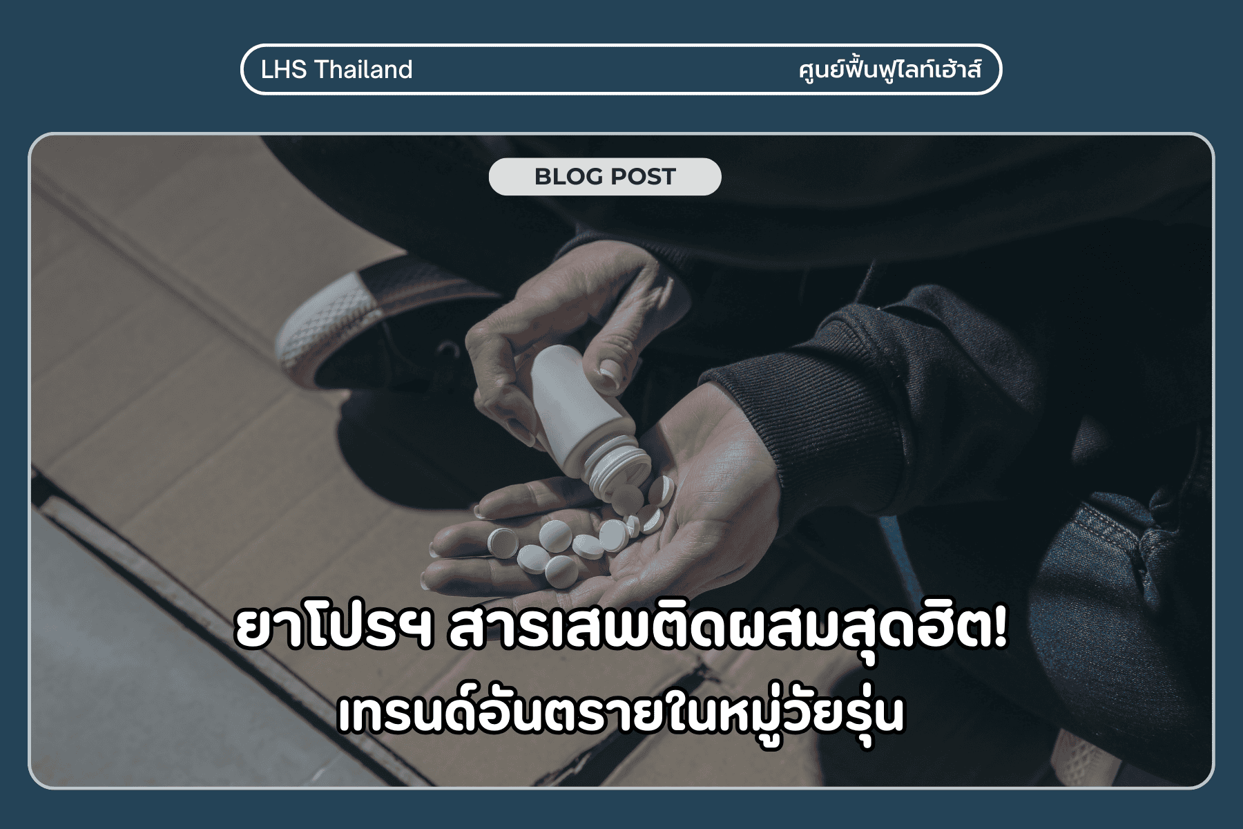 ยาโปรฯ สารเสพติดผสมสุดฮิต! เทรนด์อันตรายในหมู่วัยรุ่น l Lighthouse